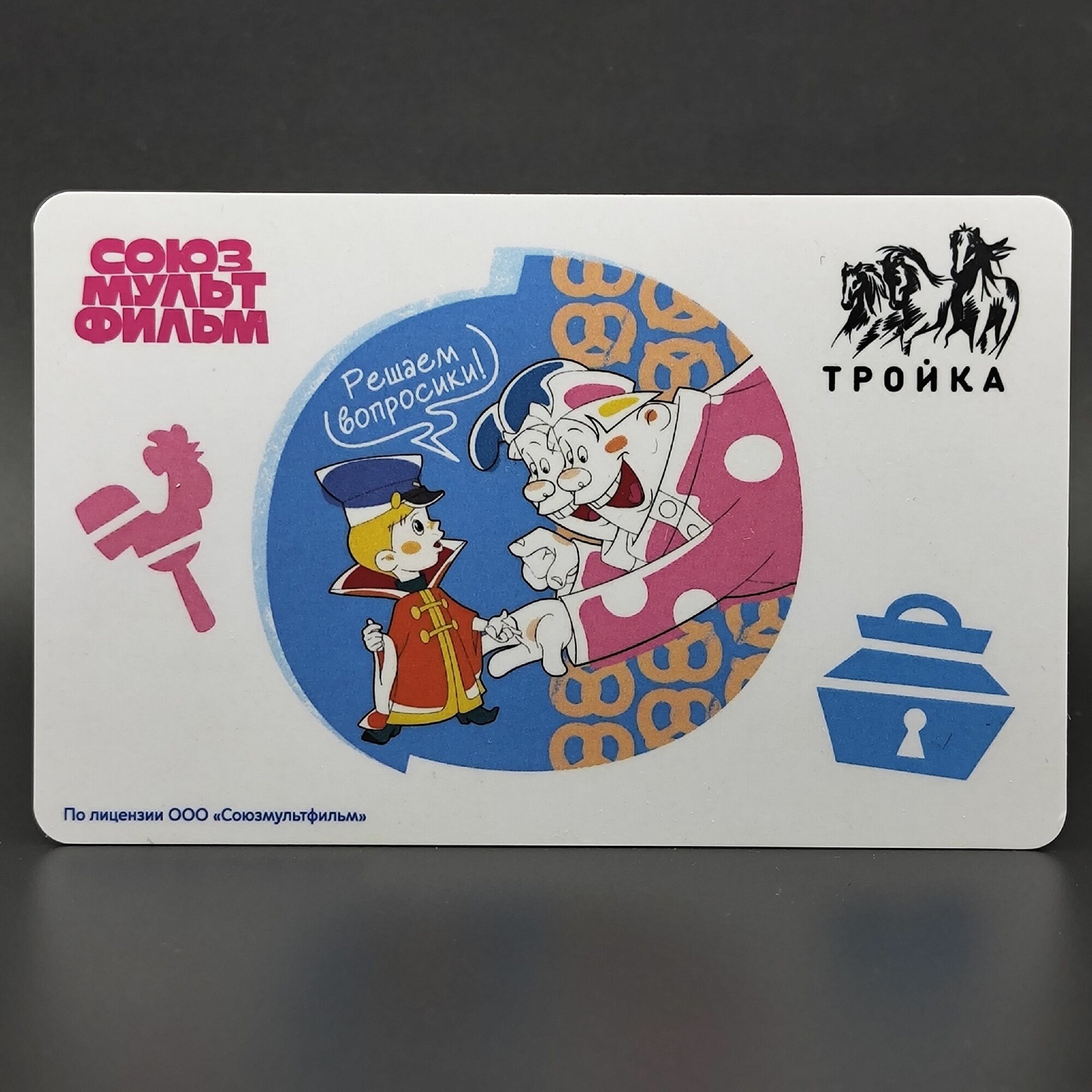 Карта Тройка - Вовка в Тридевятом царстве. Союзмультфильм (дизайн 1). Коллекционная, транспортная