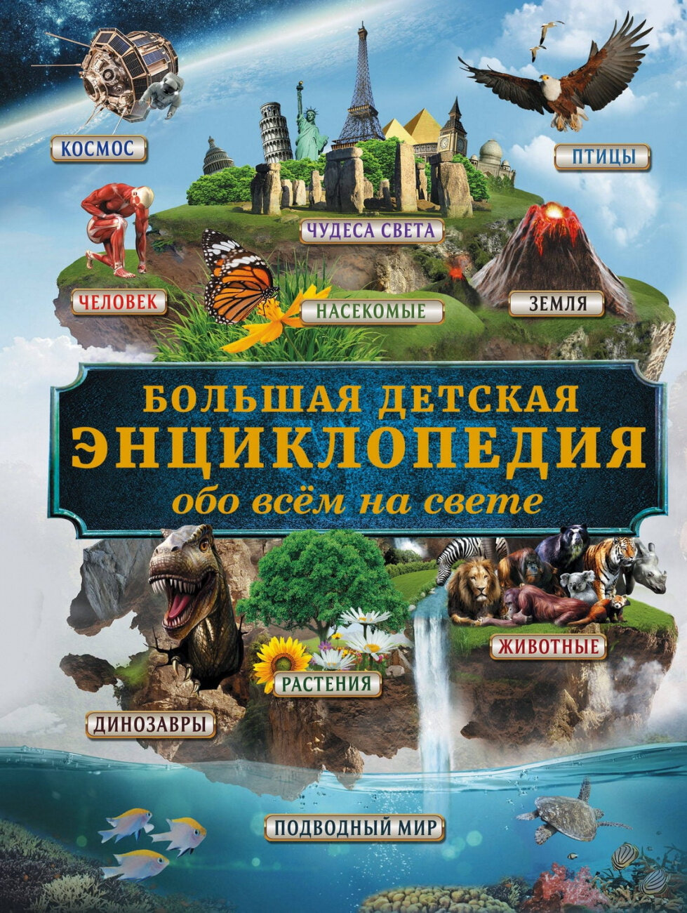 Книга АСТ Большая детская энциклопедия обо всем на свете Кошевар Д. В. 095400-1