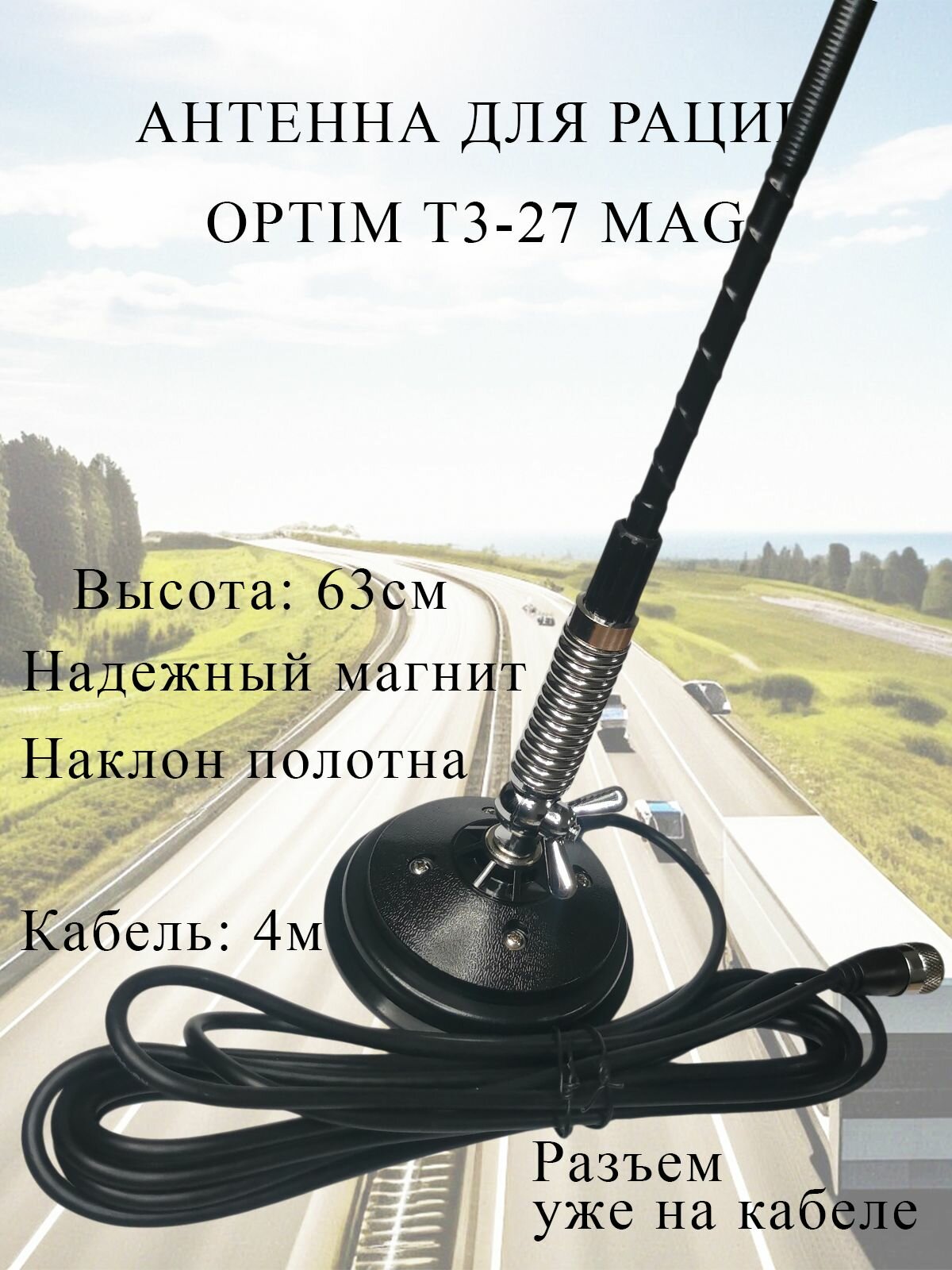 Антенна для рации 27МГц OPTIM CB T3-27 MAG