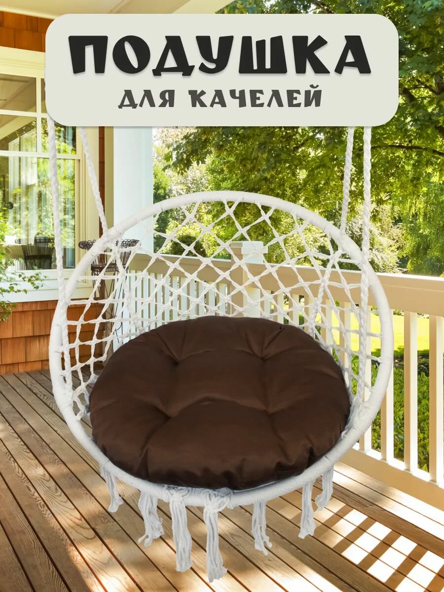 Подушка для подвесного кресла и качелей 60х60