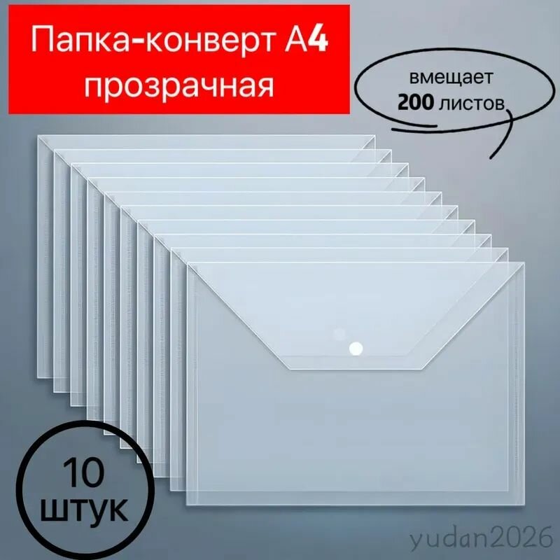 Папка-конверт A4, 10 шт.