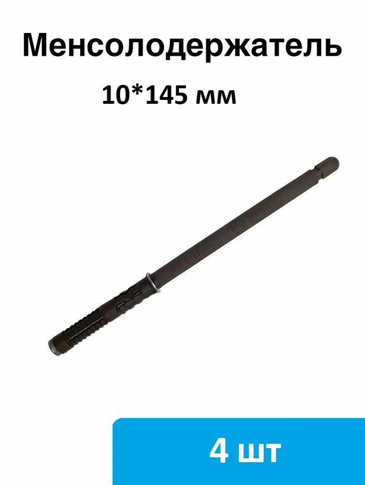 Менсолодержатель для полок 10*145 мм - 4 шт
