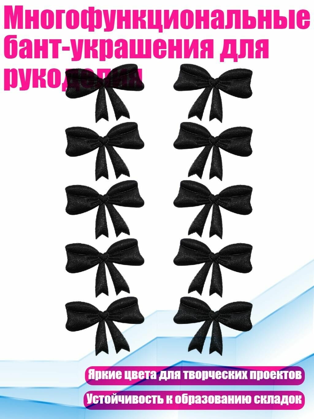 Многофункциональные бант-украшения для рукоделия, Черный