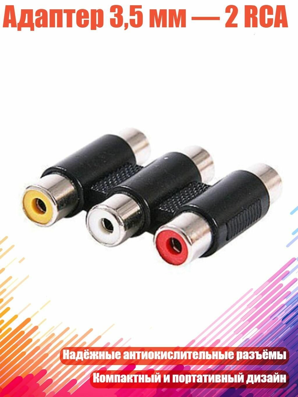 Адаптер 3,5 мм 2 RCA, - 20