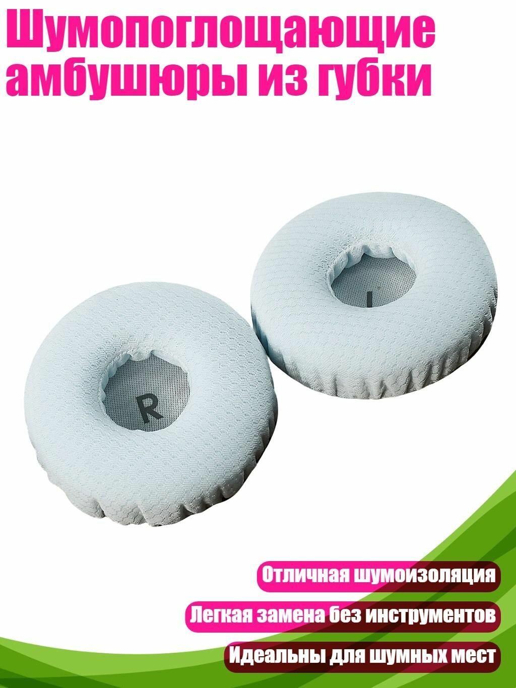 Шумопоглощающие амбушюры из губки, Белый