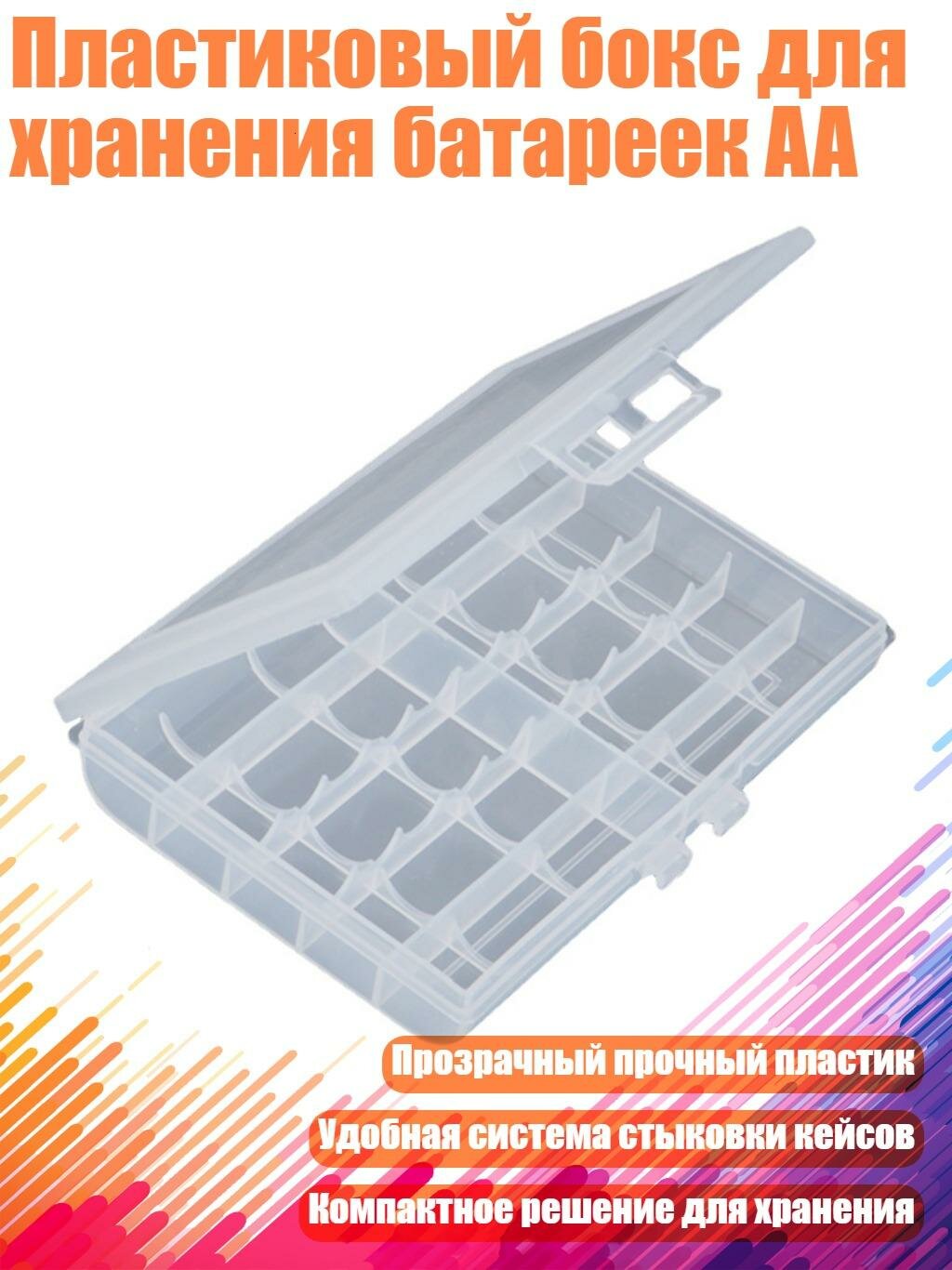 Пластиковый бокс для хранения батареек AA, Белый