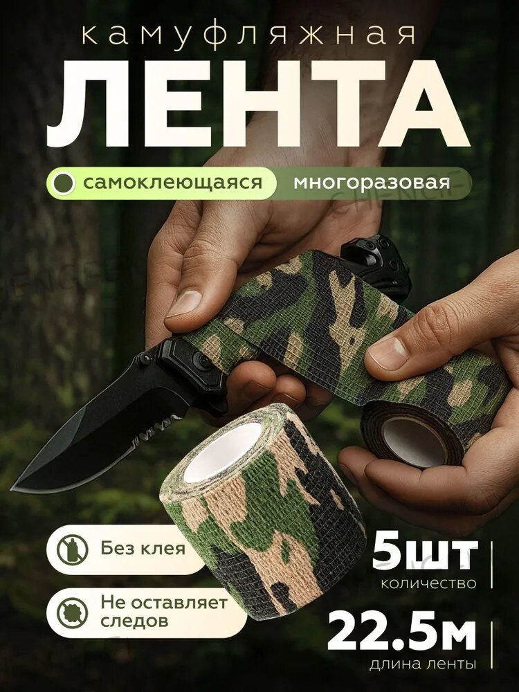 Камуфляжная лента самоклеющаяся многоразовая 5 шт 22.5м для охоты и рыбалки