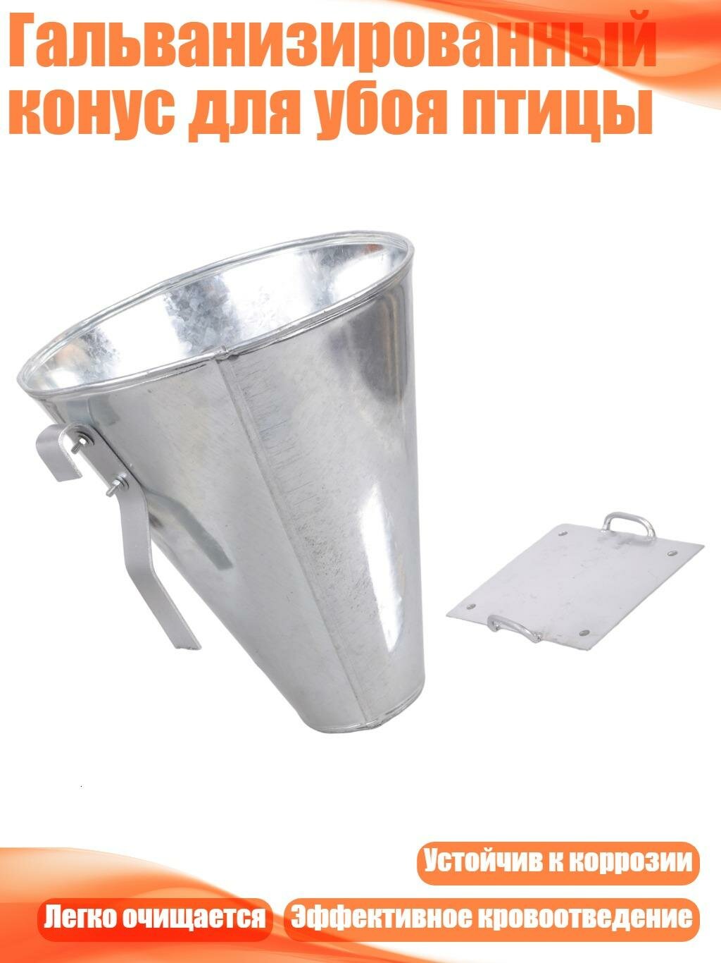Гальванизированный конус для убоя птицы, 3 6