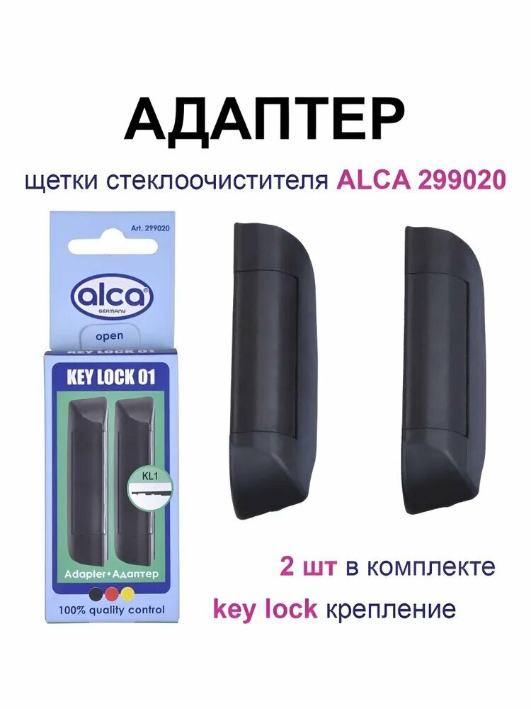 Адаптер для щеток стеклоочистителя KEY LOCK ALCA 2 шт. комплект артикул 299020