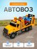 Игрушечный автовоз с машинкой, световые и звуковые эффекты, инерционный механизм...