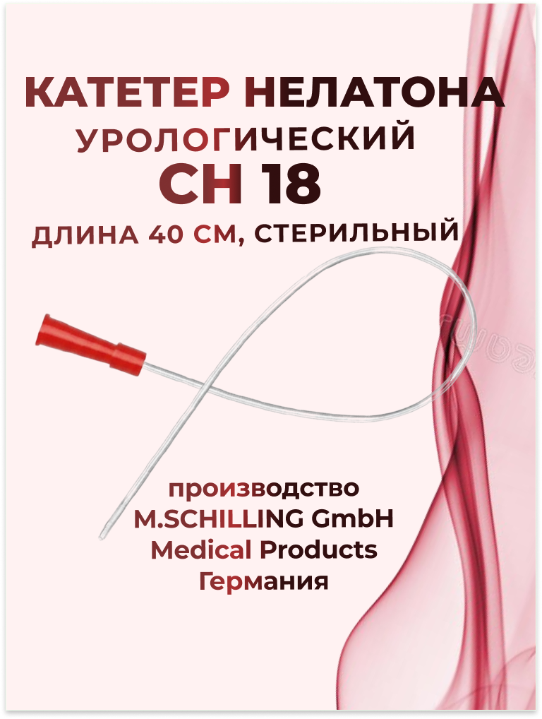 Катетер Нелатона урологический СН 18 (длина 40 см, стерильный) M.Schilling, Германия 10 шт.