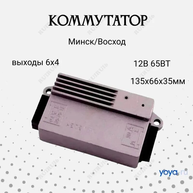 Коммутатор для мотоцикла Минск Восход 12В 65Вт для мопедов Карпаты