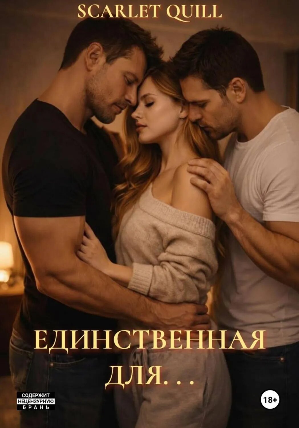 Единственная для. . . [Цифровая книга]