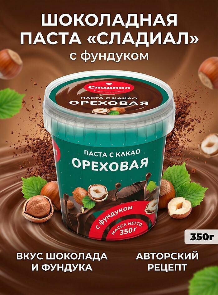Шоколадная паста Сладиал с фундуком 350гр