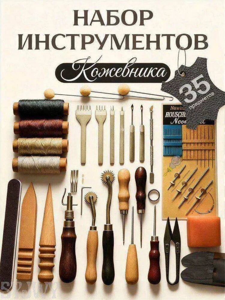 Набор инструментов кожевника 35 предметов для кожевенного дела, выделки кожи, ремесла / Аксессуары шитья и рукоделия