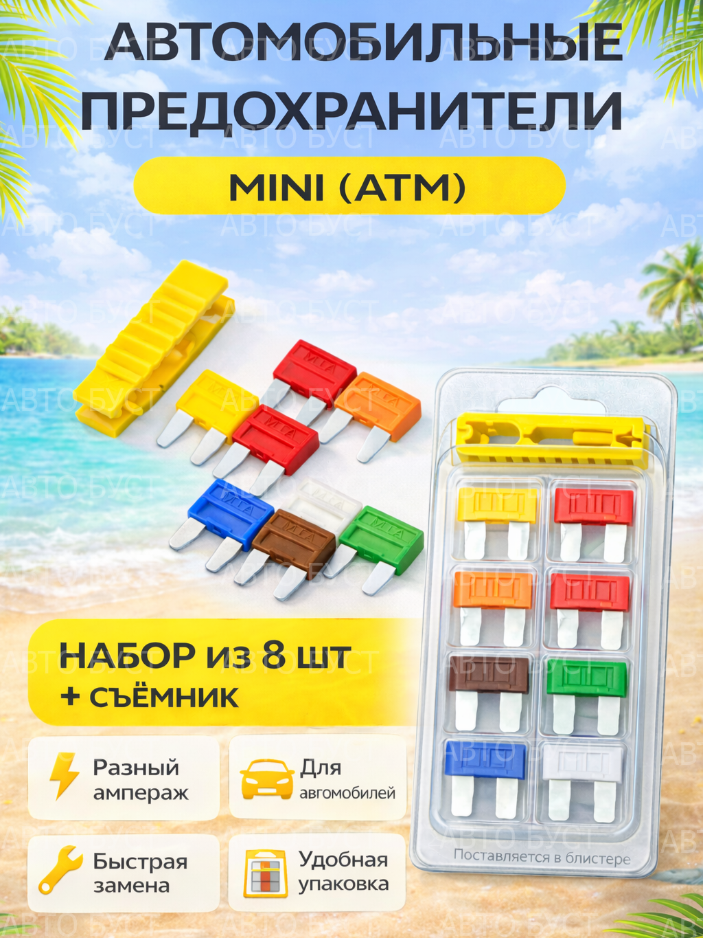 Предохранители автомобильные mini, набор для авто 8 штук + съемник