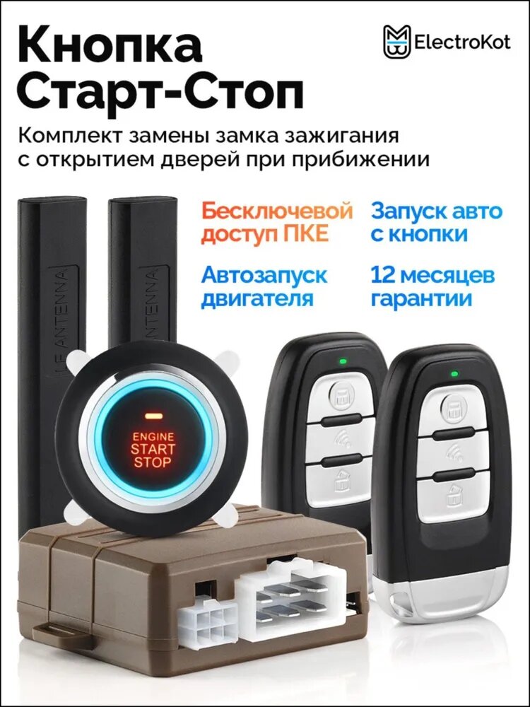 ElectroKot Кнопка старт-стоп EKLK5150 для авто, запуск двигателя с кнопки