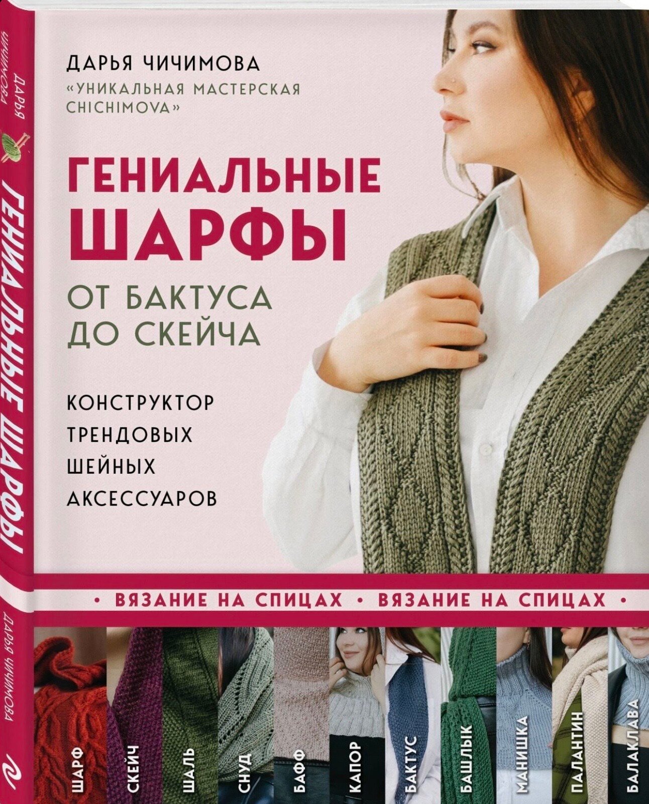 Гениальные. Шарфы от Бактуса до скейча . Конструктор трендовых шейных аксессуаров