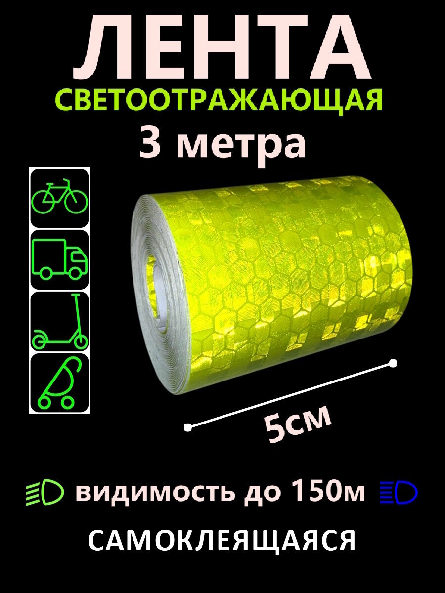 Светоотражающая лента на клеевой основе, ярко-зеленая, 3м*5см