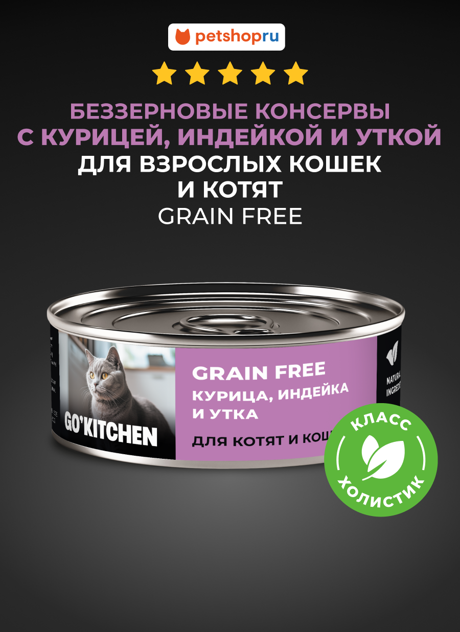 Go'Kitchen беззерновые полнорационные консервы для взрослых кошек и котят с курицей, индейкой и уткой, grain free chicken, turkey&duck, 100 г. Влажный корм