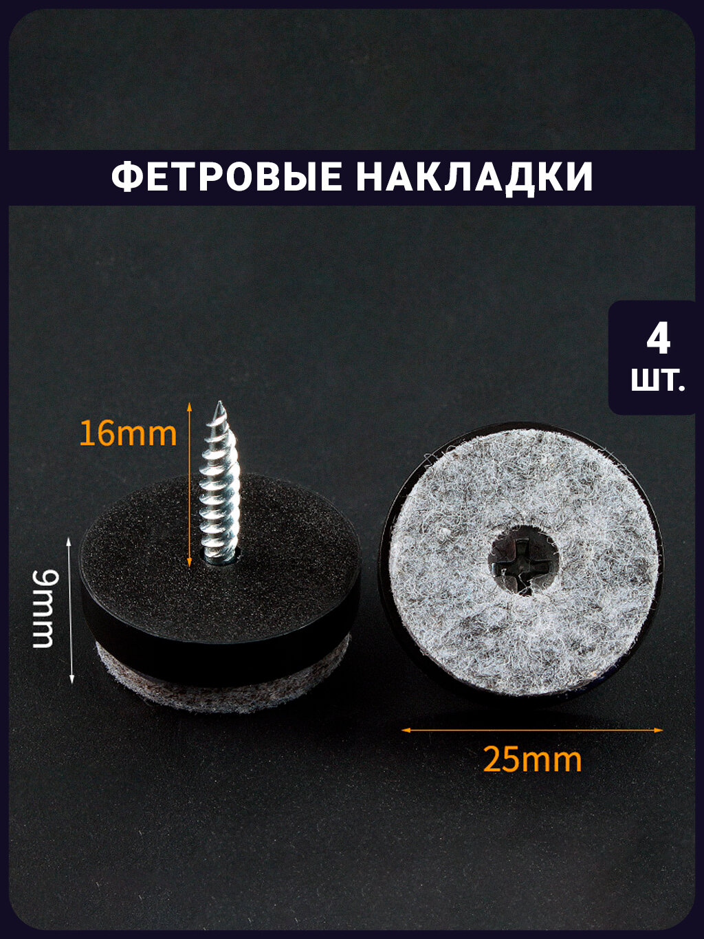 Фетровые накладки на ножки с саморезом - 4 шт