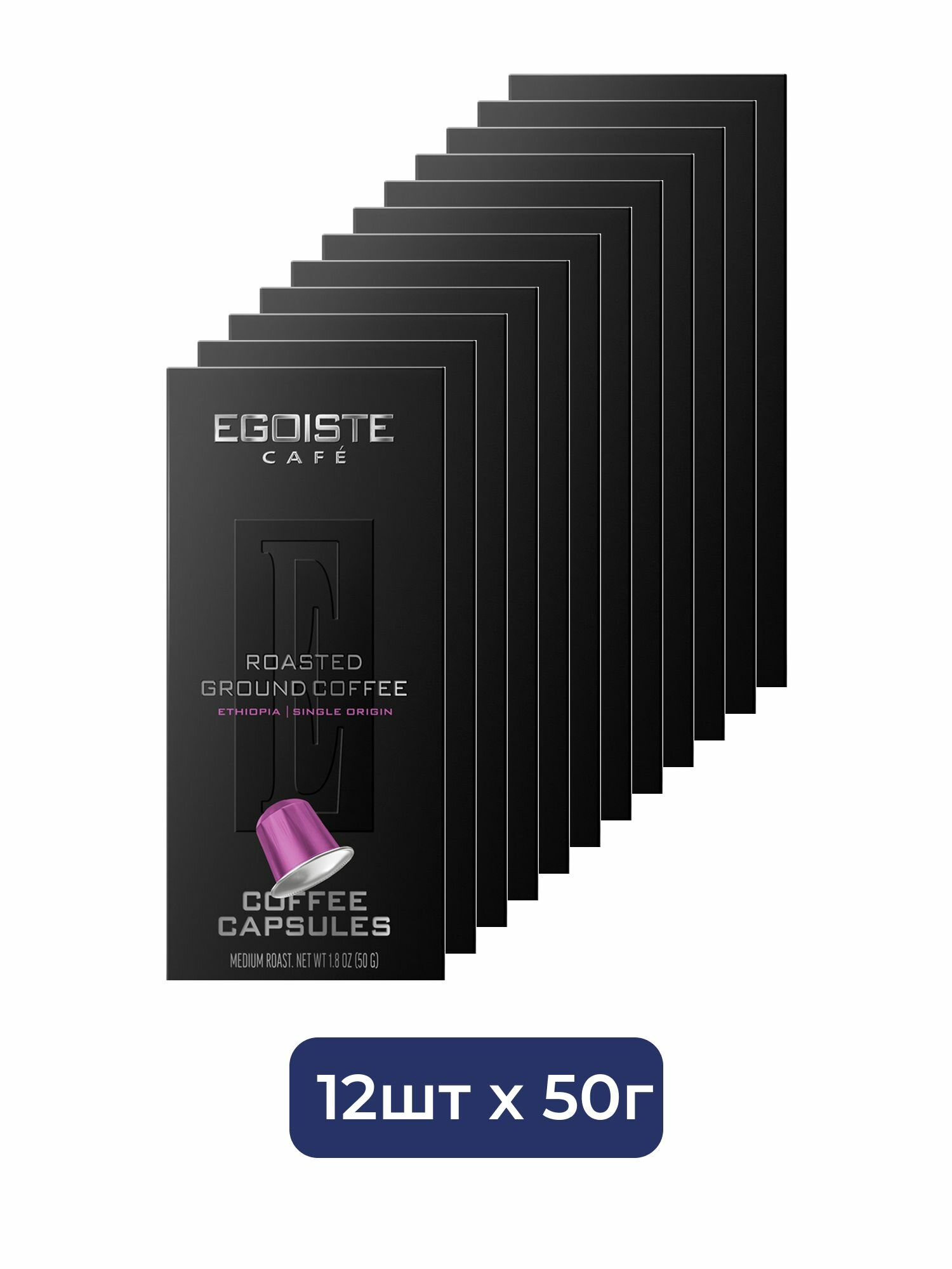 Кофе в капсулах Egoiste Ethiopia для кофемашин Nespresso 10шт, 50г. Набор 12 упаковок.