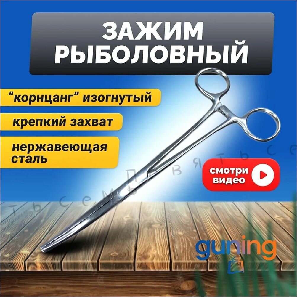 Зажим рыболовный 18 см/корцанг/экстрактор для рыбалки