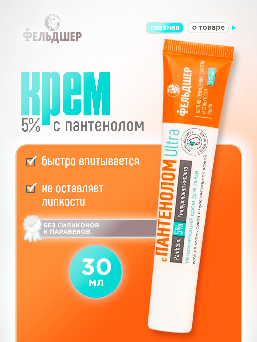 Крем для лица увлажняющий Фельдшер с Пантенолом Ultra 5% 30мл