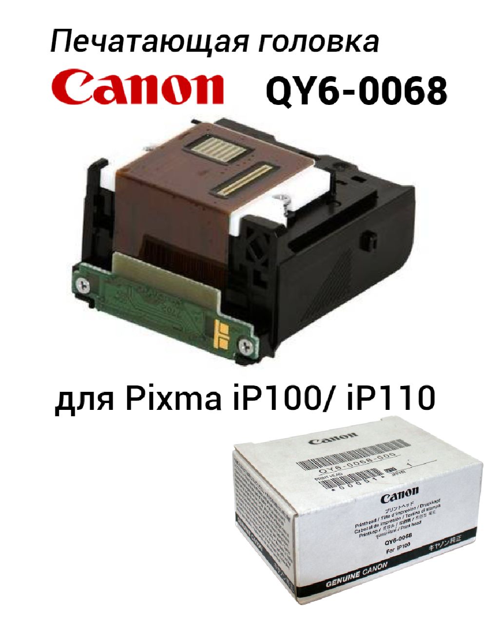Печатающая головка Canon QY6-0068 для Pixma iP100/ Pixma iP110