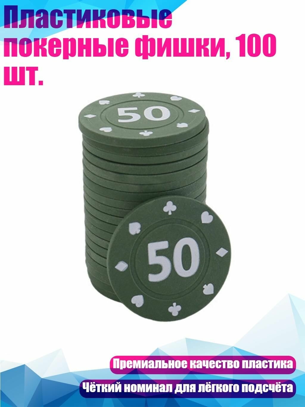 Пластиковые покерные фишки, 100 шт, 50