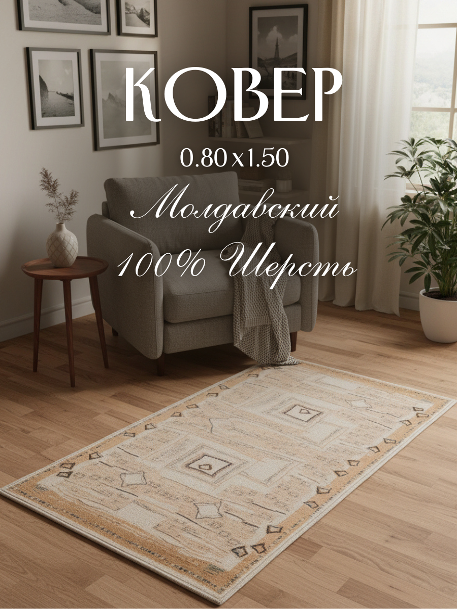 Натуральный Молдавский Шерстяной Ковер 0.80х1.50
