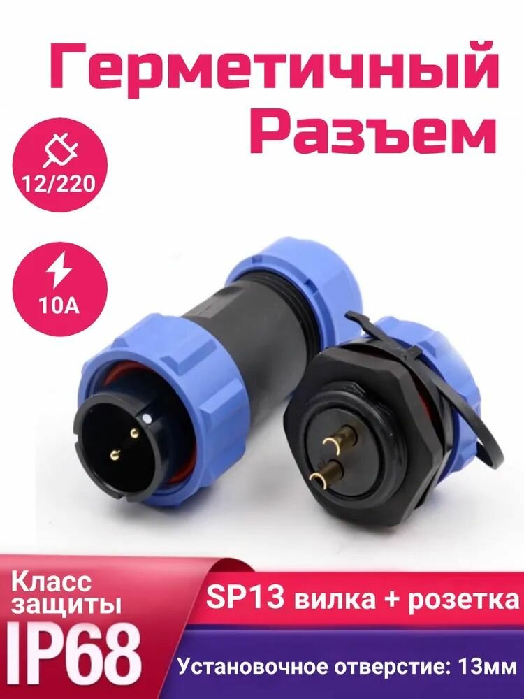 Коннектор кабельный SP13, водонепроницаемый разъем врезной D13 мм,10A,12-220В, папа-мама IP68.