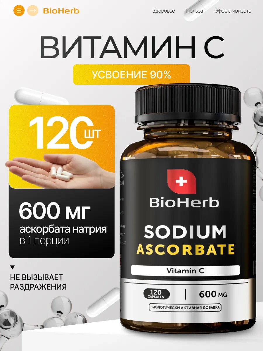 Витамин С в форме аскорбата натрия 500 мг, 120 капсул