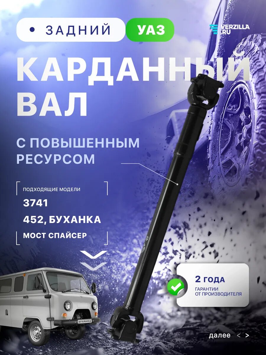 Кардан УАЗ Буханка, Задний (777/831 мм),
