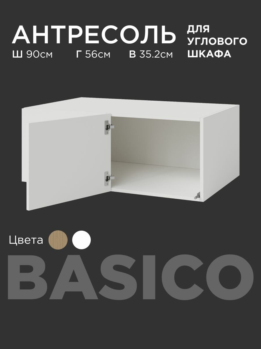 Антресоль BASICO 900/560 для угл шкафа Tip-on 28855 Белый
