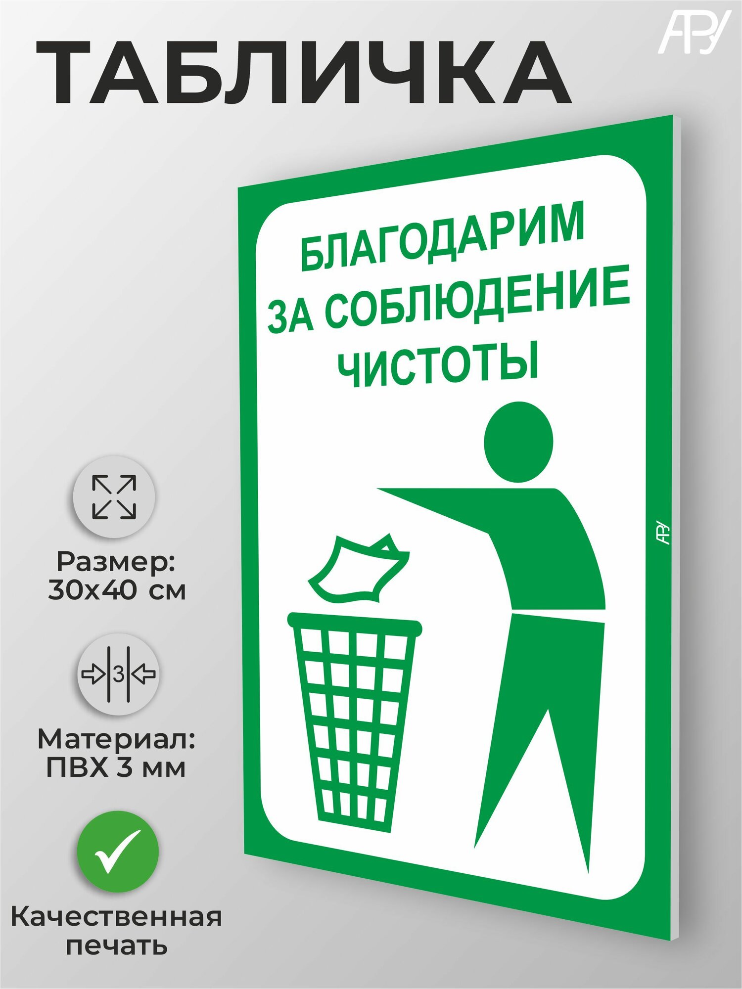 Табличка "Благодарим за соблюдение чистоты" А3 (40х30см)