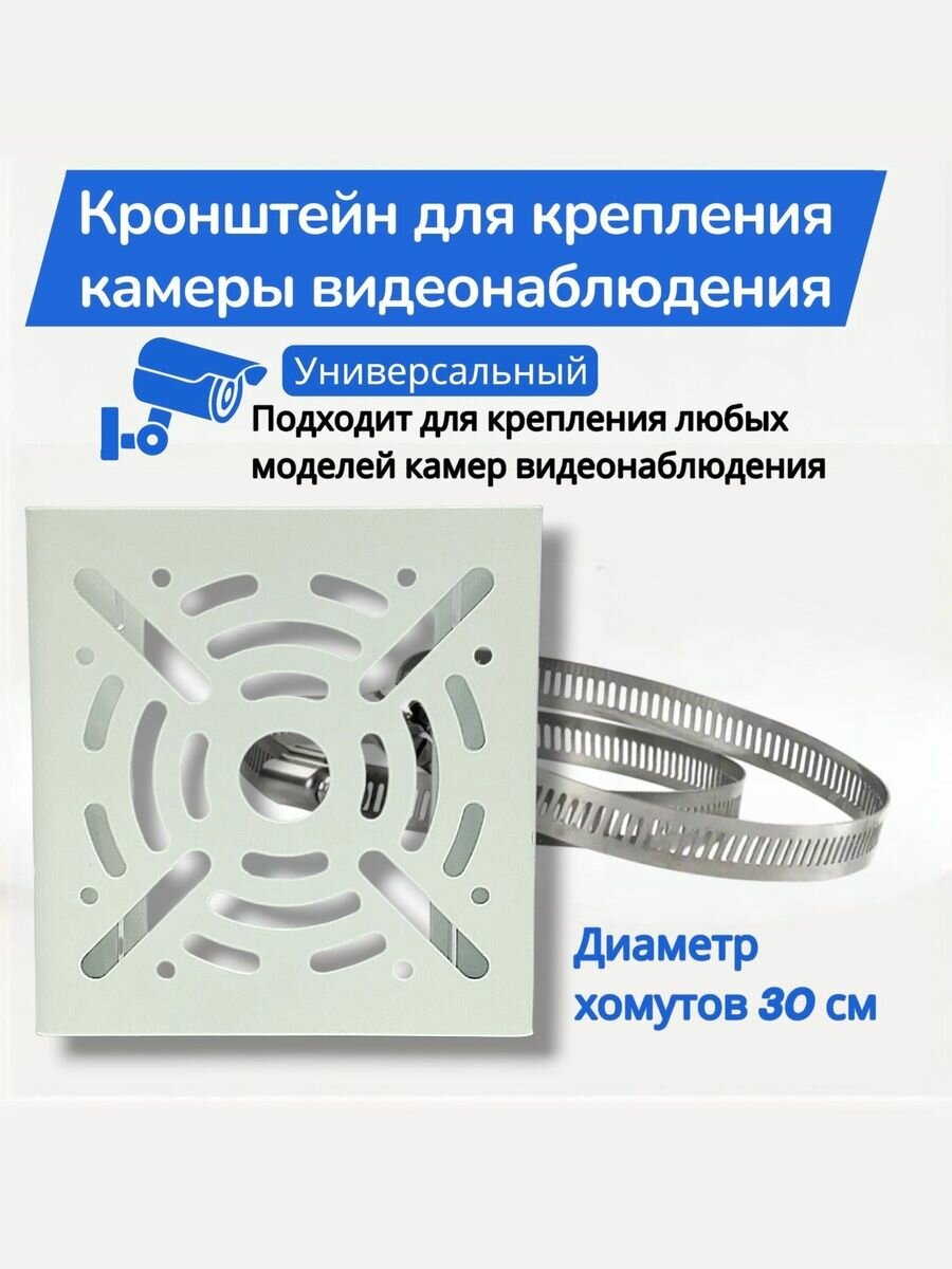 Кронштейн для крепления камеры видеонаблюдения, крепление камеры видеонаблюдения на столб, хомут на столб 300 мм