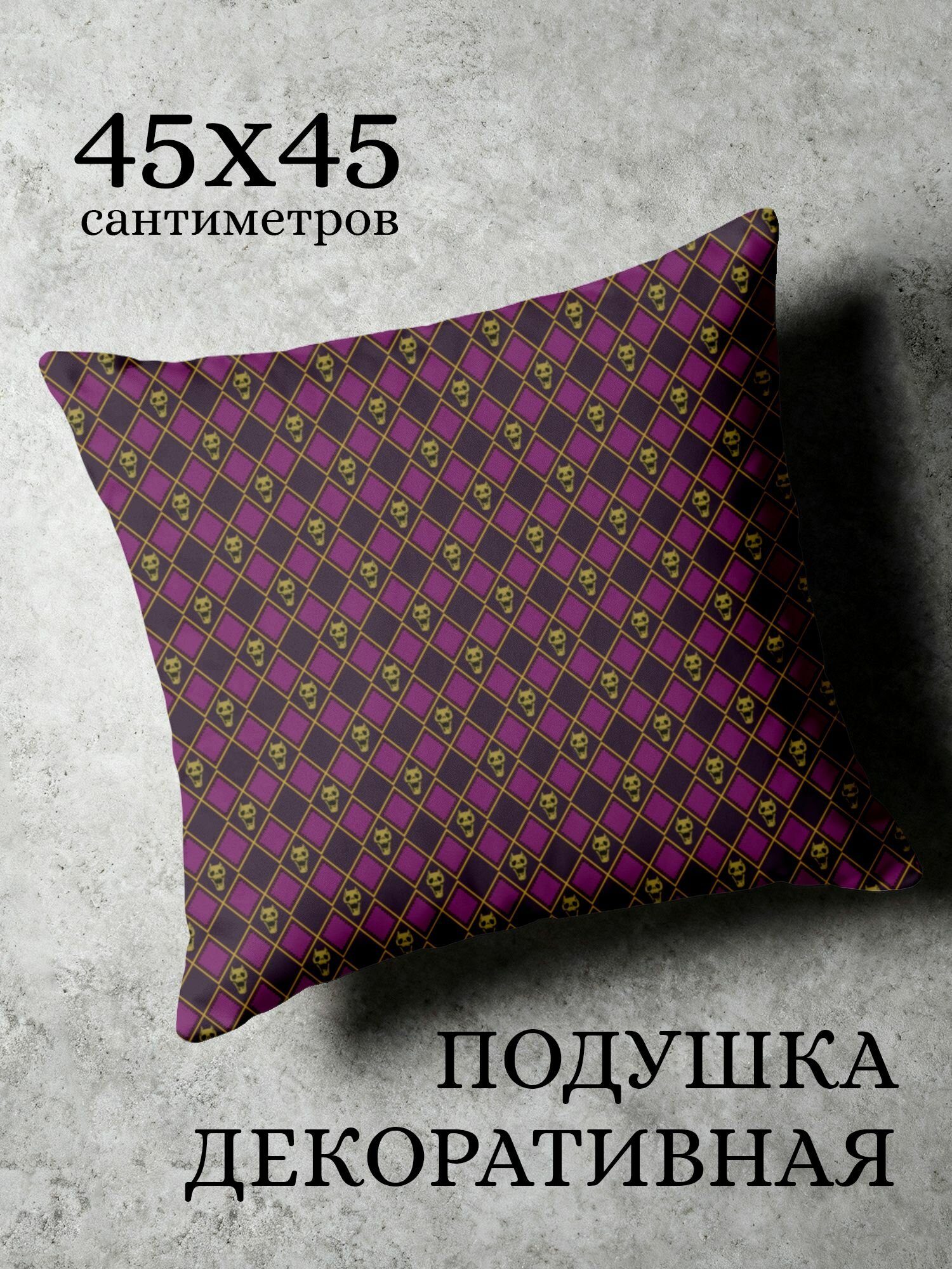 Подушка декоративная, 45x45см / Аниме / JoJo Bizarre Adventure KILLER QUEEN бордовый паттерн