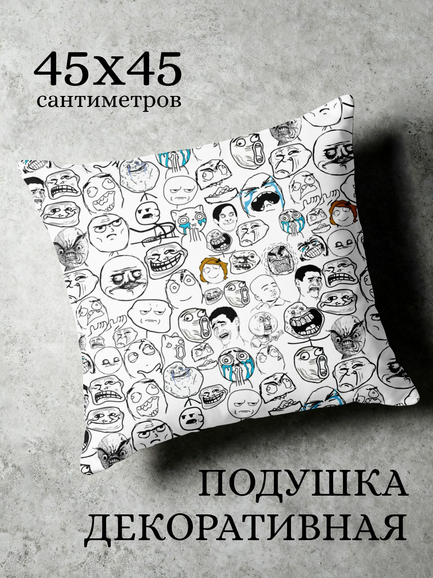 Подушка декоративная с принтом, габардин, 45x45см / Мемы