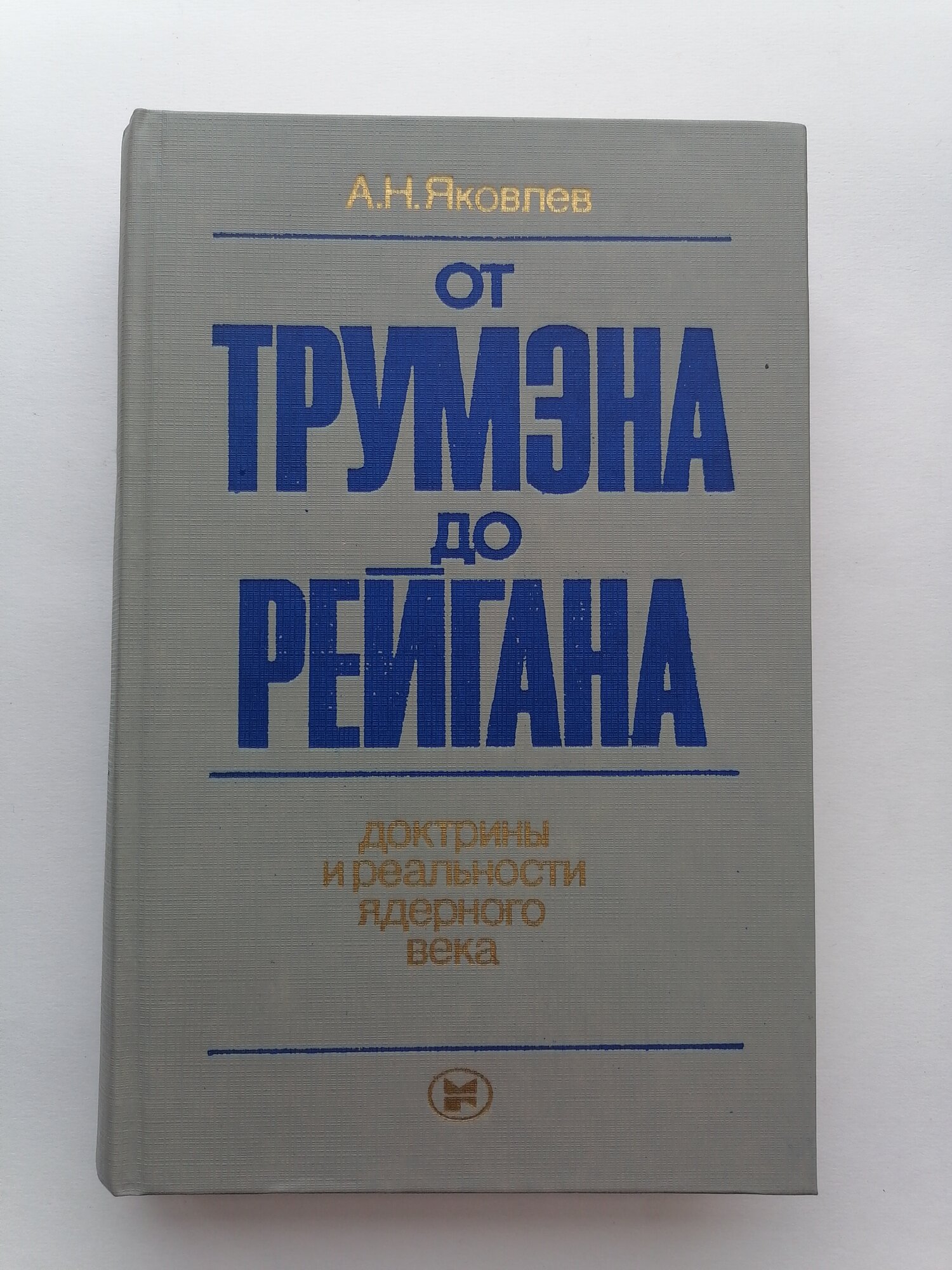 Александр Яковлев. От Трумэна до Рейгана. Доктрины и реальности ядерного века