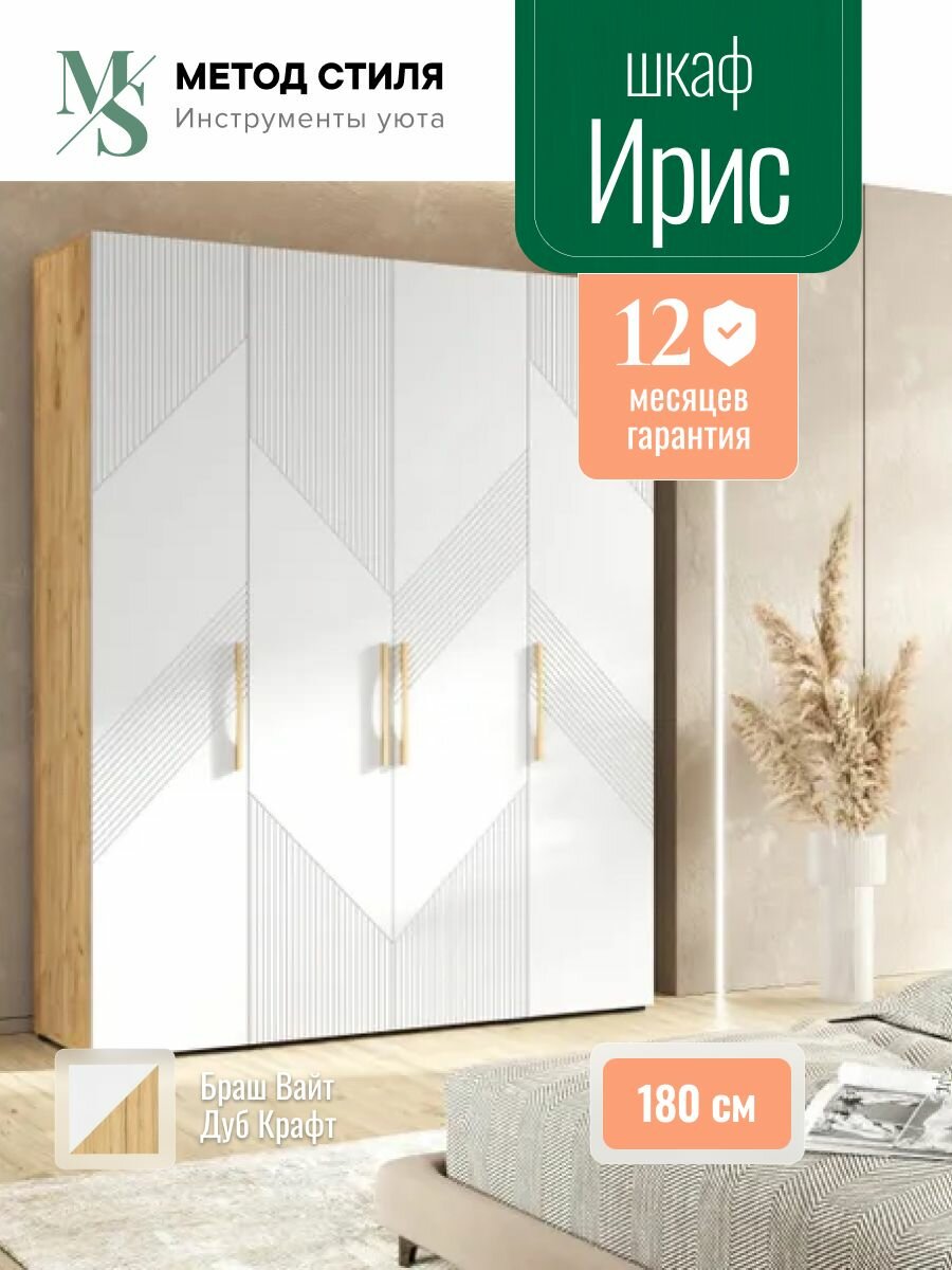 Шкаф распашной 4-х створчатый Ирис 1800 Браш Вайт/Дуб Крафт