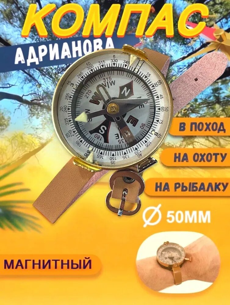 Компас Адрианова туристический, магнитный, на запястье, для походов, охоты, рыбалки, диаметр 50 мм