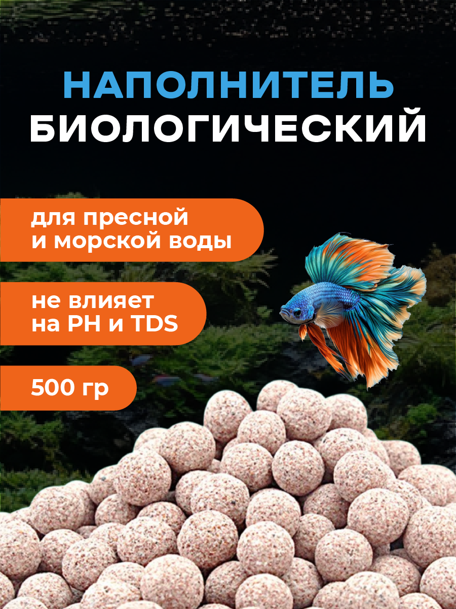 Наполнитель для аквариумных фильтров, биологический, 500 грамм