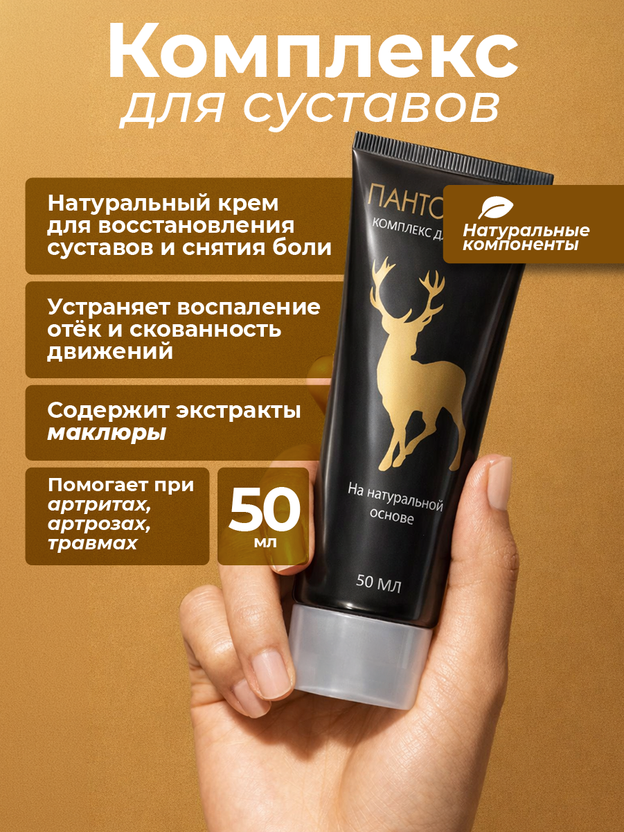 Комплекс для суставов ПантоАртро, активные ингредиенты, натуральный состав, туба 50 мл