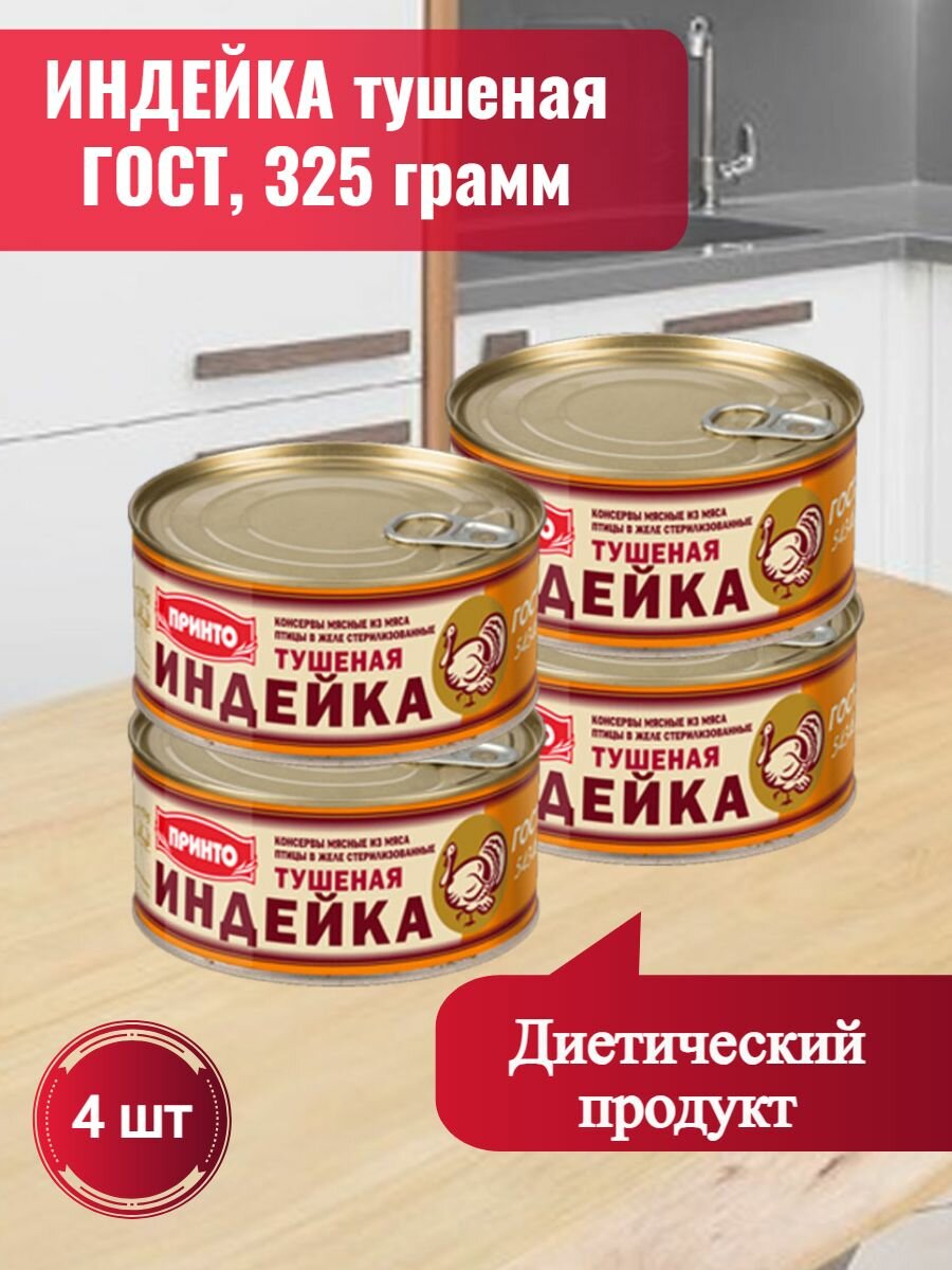 Индейка тушеная ГОСТ, 325 гр