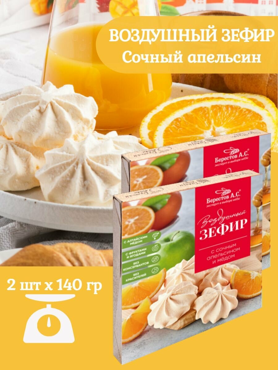 Воздушный зефир Сочный апельсин, 140г