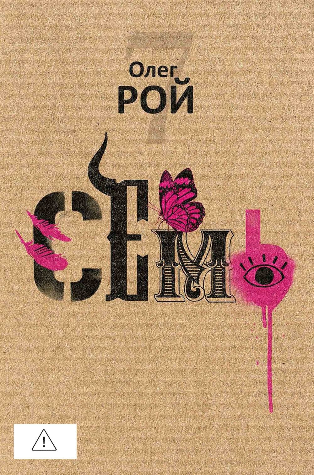 Семь. Рой О. Ю.
