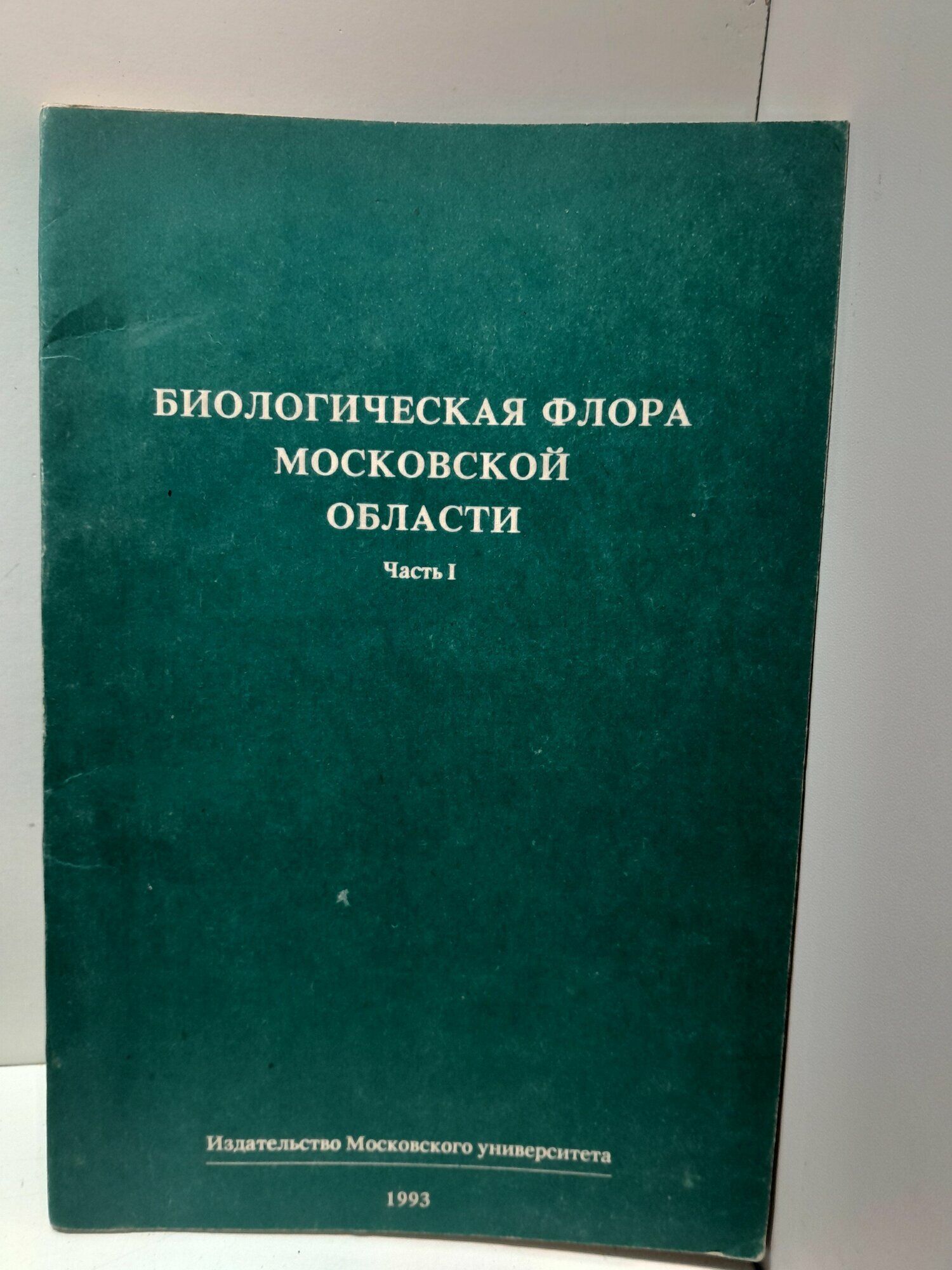 Биологическая флора Московской области