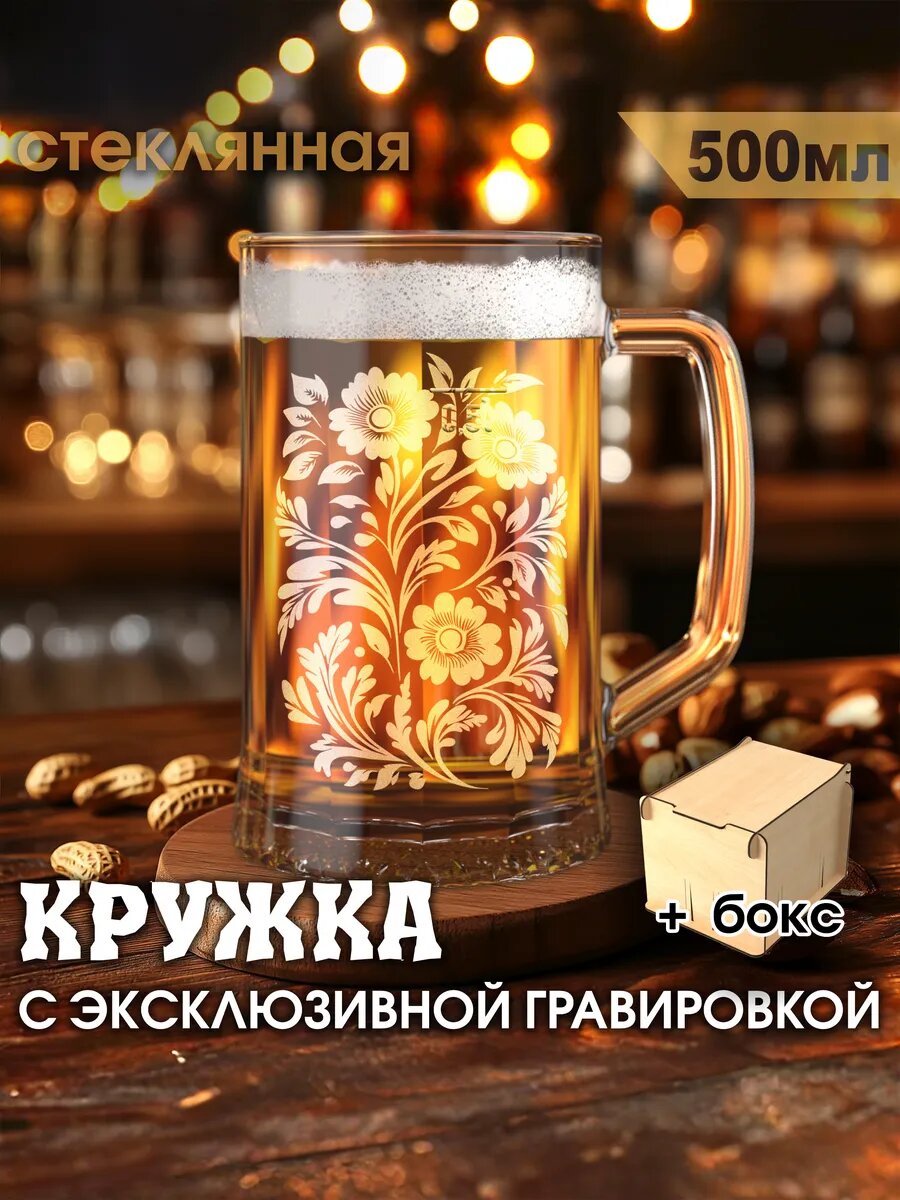 Пивная кружка с гравировкой "Хохлома"