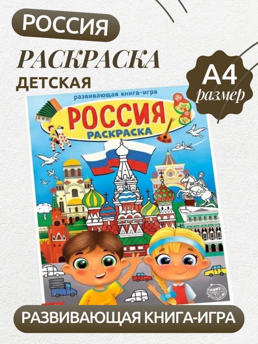 Раскраска большая "Россия" А4